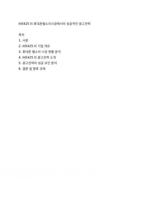 ㈜5425의 휴대폰벨소리시장에서의 성공적인 광고전략