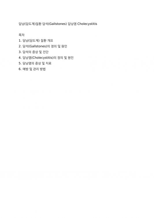 담낭(담도계)질환 담석(Gallstones) 담낭염 Cholecystitis
