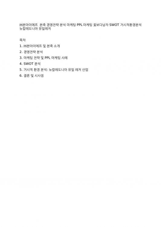 ㈜본아이에프  본죽 경영전략 분석 마케팅 PPL마케팅 꽃보다남자 SWOT 거시적환경분석 뉴칼레도니아 유일레저
