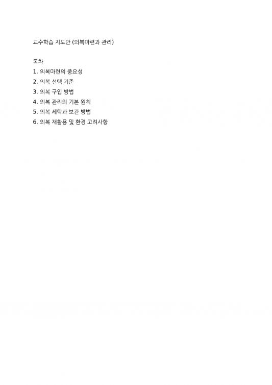 교수학습 지도안 (의복마련과 관리)