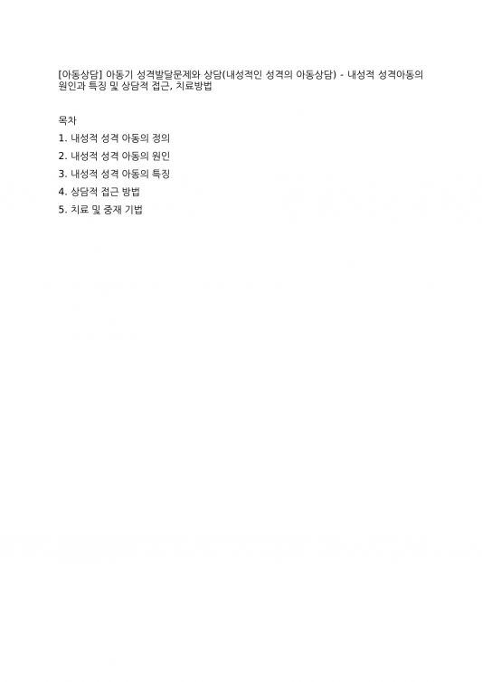 [아동상담] 아동기 성격발달문제와 상담(내성적인 성격의 아동상담) - 내성적 성격아동의 원인과 특징 및 상담적 접근, 치료방법
