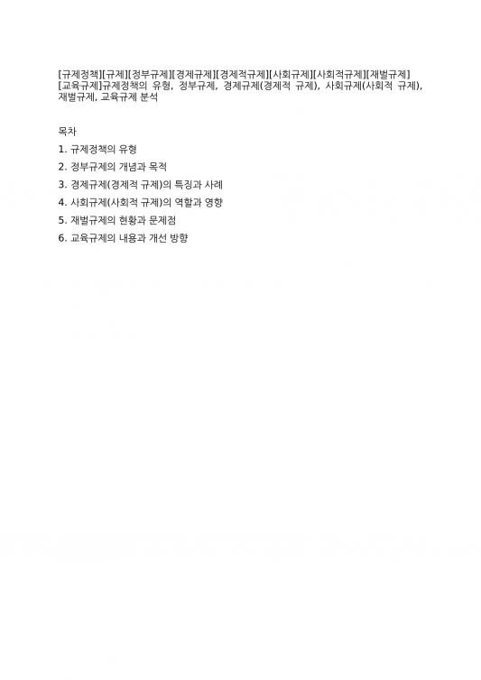 [규제정책][규제][정부규제][경제규제][경제적규제][사회규제][사회적규제][재벌규제][교육규제]규제정책의 유형, 정부규제, 경제규제(경제적 규제), 사회규제(사회적 규제), 재벌규제, 교육규제 분석