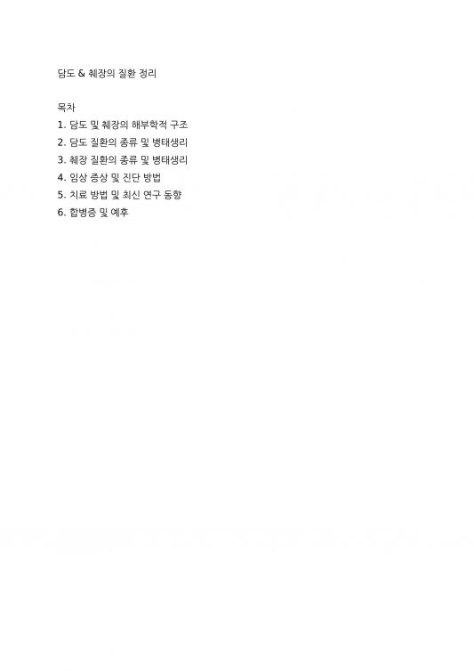 담도 & 췌장의 질환 정리