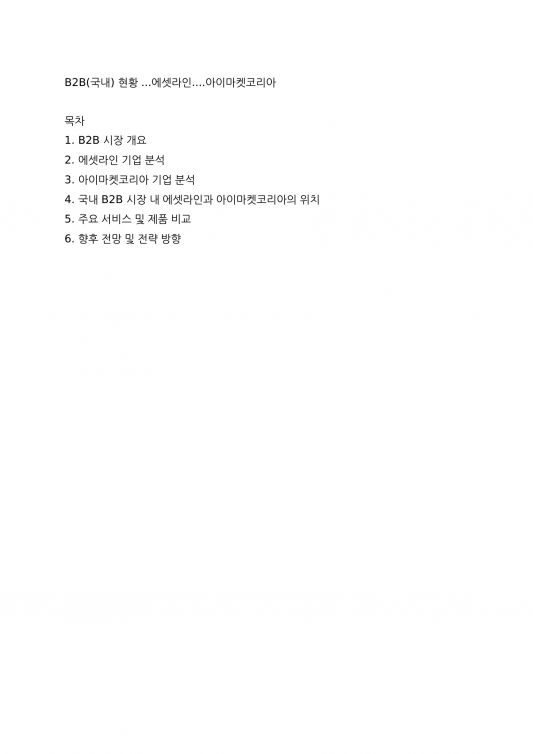 B2B(국내) 현황 ...에셋라인....아이마켓코리아