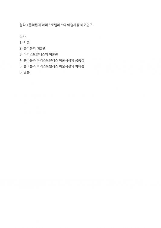 철학 ) 플라톤과 아리스토텔레스의 예술사상 비교연구