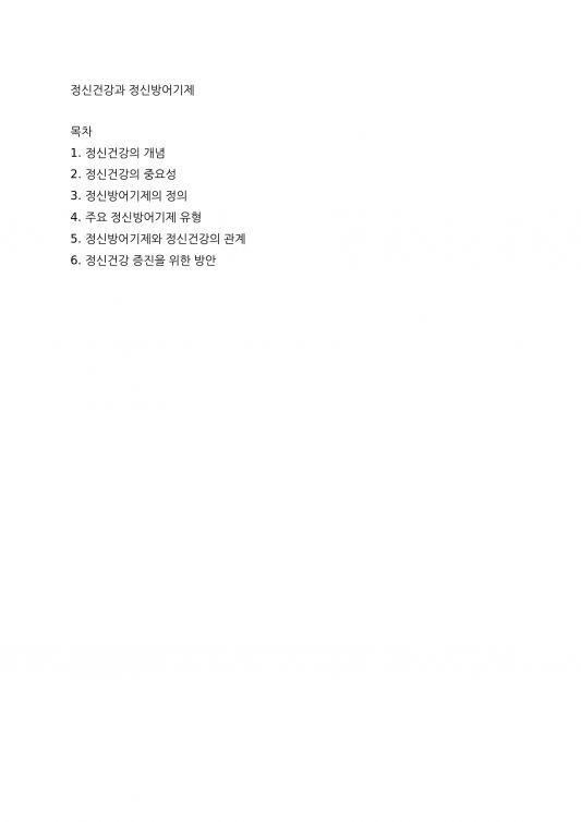 정신건강과 정신방어기제