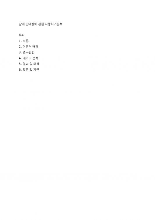 담배 판매량에 관한 다중회귀분석