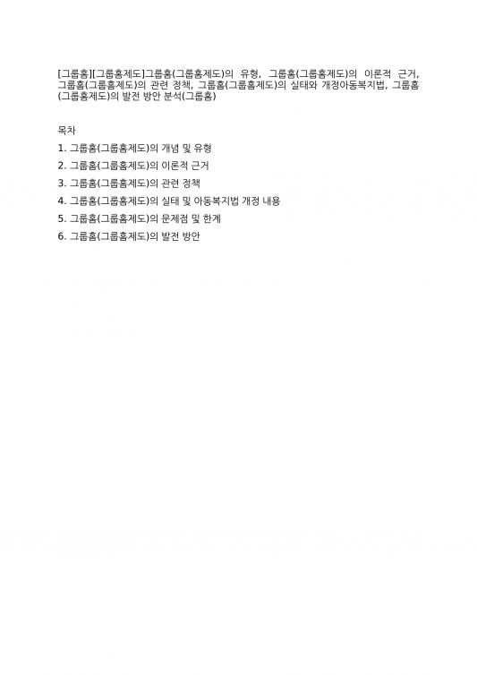 [그룹홈][그룹홈제도]그룹홈(그룹홈제도)의 유형, 그룹홈(그룹홈제도)의 이론적 근거, 그룹홈(그룹홈제도)의 관련 정책, 그룹홈(그룹홈제도)의 실태와 개정아동복지법, 그룹홈(그룹홈제도)의 발전 방안 분석(그룹홈)