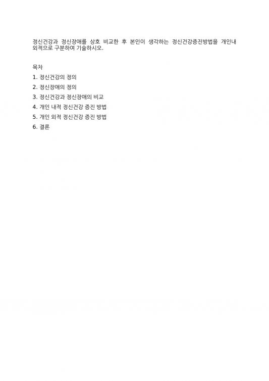 정신건강과 정신장애를 상호 비교한 후 본인이 생각하는 정신건강증진방법을 개인내 외적으로 구분하여 기술하시오.