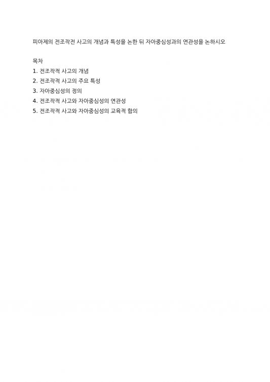 피아제의 전조작전 사고의 개념과 특성을 논한 뒤 자아중심성과의 연관성을 논하시오