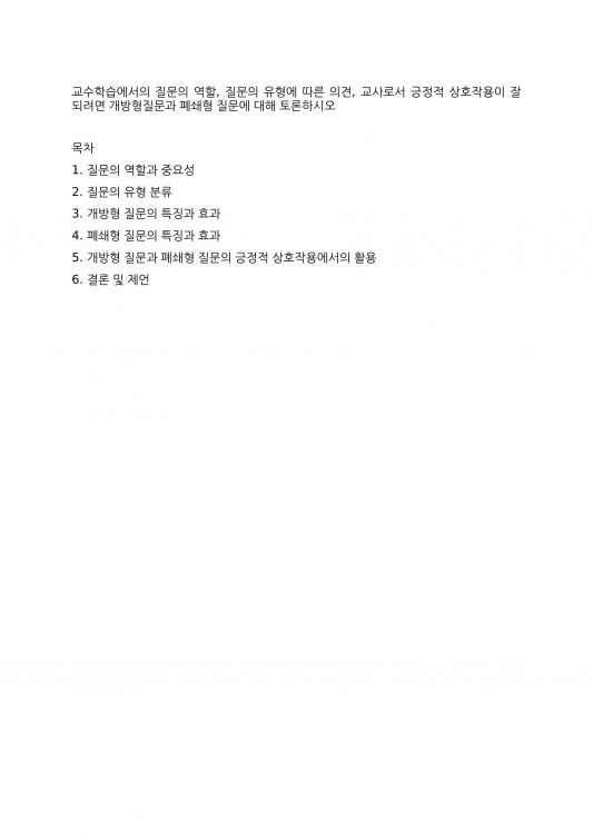 교수학습에서의 질문의 역할, 질문의 유형에 따른 의견, 교사로서 긍정적 상호작용이 잘 되려면 개방형질문과 폐쇄형 질문에 대해 토론하시오