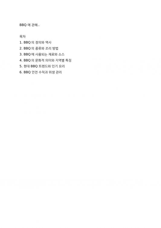 BBQ 에 관해.. 레포트 자료