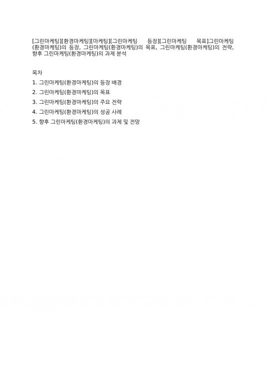 [그린마케팅][환경마케팅][마케팅][그린마케팅 등장][그린마케팅 목표]그린마케팅(환경마케팅)의 등장, 그린마케팅(환경마케팅)의 목표, 그린마케팅(환경마케팅)의 전략, 향후 그린마케팅(환경마케팅)의 과제 분석