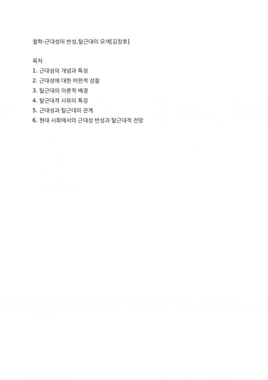 철학-근대성의 반성,탈근대의 모색[김창호]