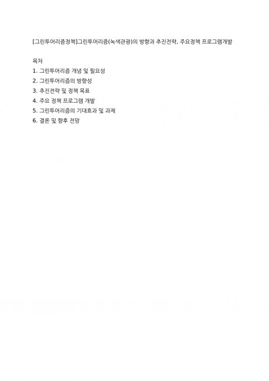 [그린투어리즘정책]그린투어리즘(녹색관광)의 방향과 추진전략, 주요정책 프로그램개발