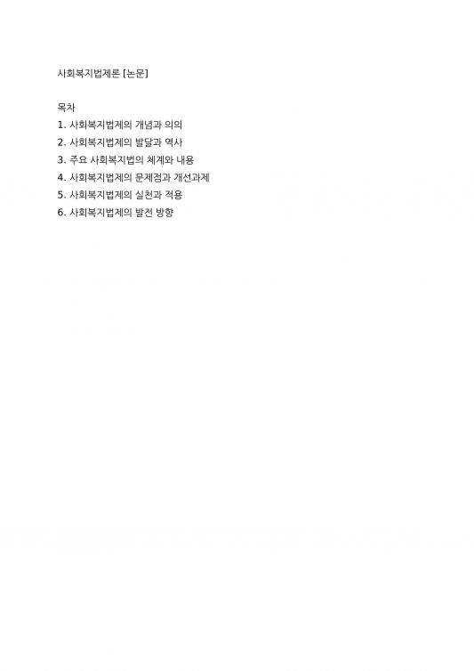 사회복지법제론 [논문]