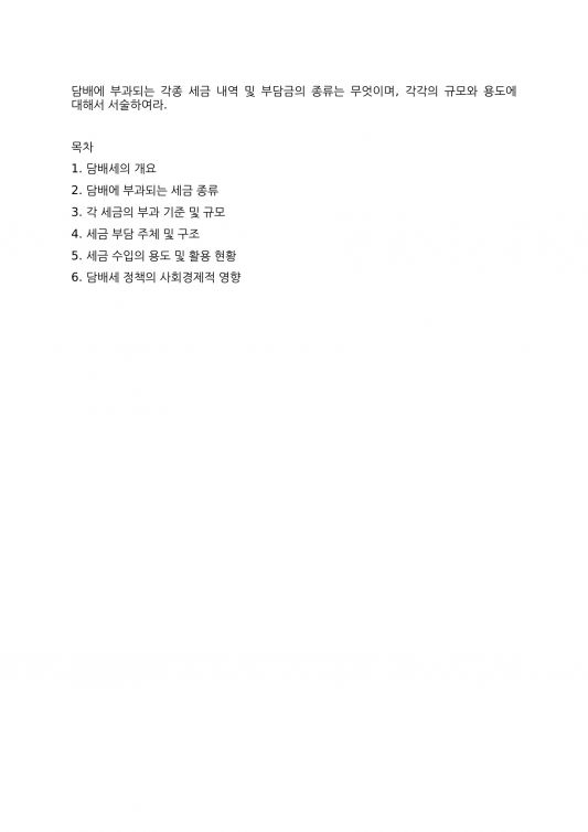 담배에 부과되는 각종 세금 내역 및 부담금의 종류는 무엇이며, 각각의 규모와 용도에 대해서 서술하여라.
