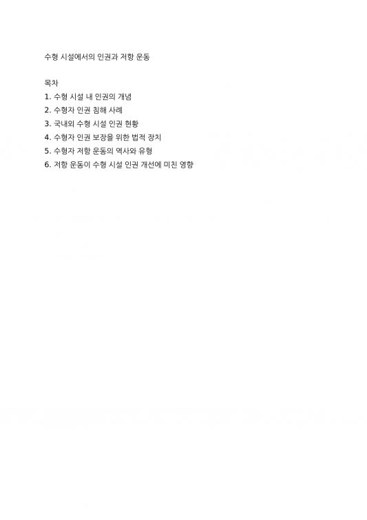 수형 시설에서의 인권과 저항 운동