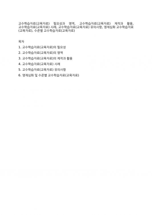 교수학습자료(교육자료) 필요성과 영역, 교수학습자료(교육자료) 제작과 활용, 교수학습자료(교육자료) 사례, 교수학습자료(교육자료) 유의사항, 영재심화 교수학습자료(교육자료), 수준별 교수학습자료(교육자료)