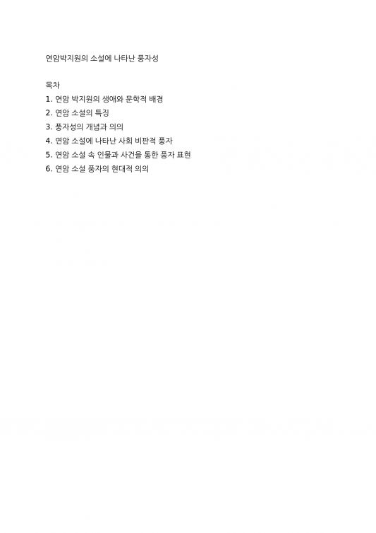 연암박지원의 소설에 나타난 풍자성