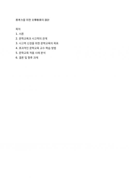 思考力을 위한 文學敎育의 設計