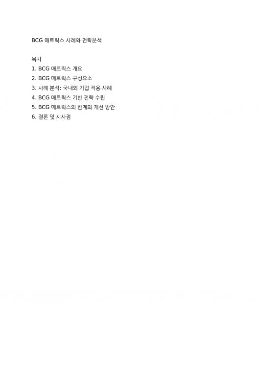 BCG 매트릭스 사례와 전략분석