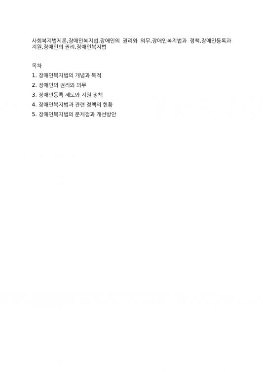 사회복지법제론,장애인복지법,장애인의 권리와 의무,장애인복지법과 정책,장애인등록과 지원,장애인의 권리,장애인복지법