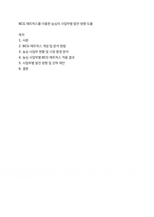 BCG 매트릭스를 이용한 농심의 사업부별 발전 방향 도출