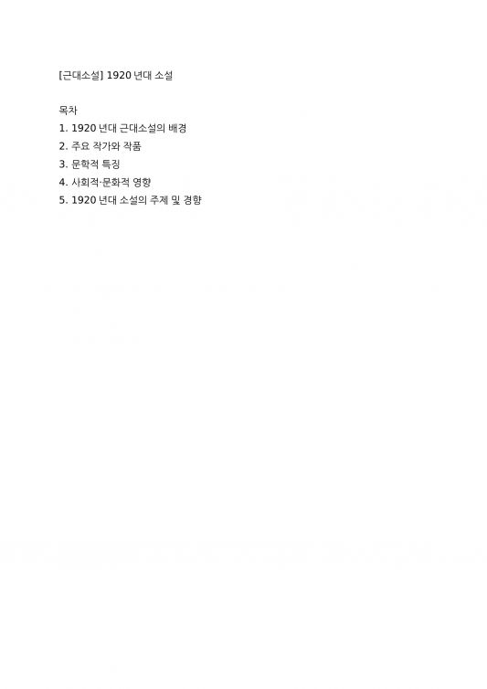 [근대소설] 1920년대 소설