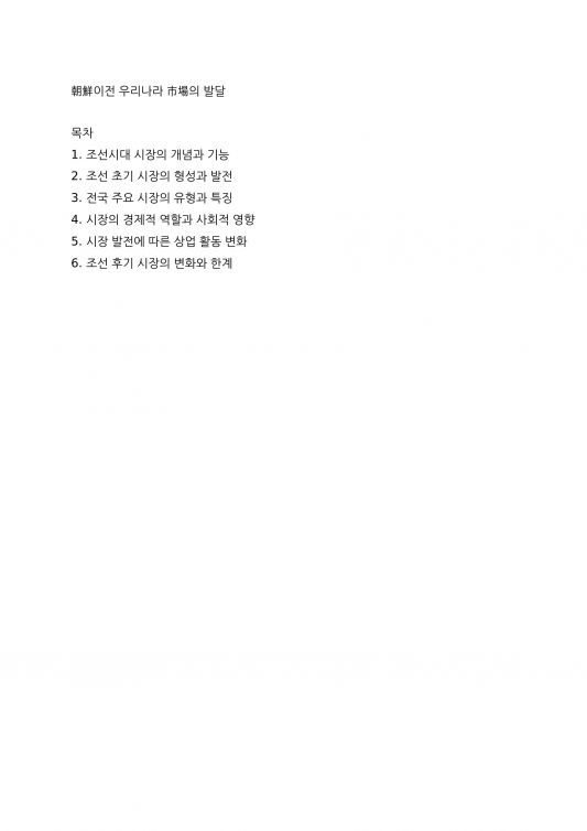 朝鮮이전 우리나라 市場의 발달
