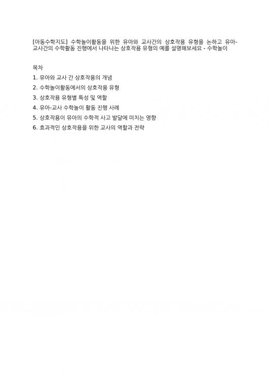 [아동수학지도] 수학놀이활동을 위한 유아와 교사간의 상호작용 유형을 논하고 유아-교사간의 수학활동 진행에서 나타나는 상호작용 유형의 예를 설명해보세요 - 수학놀이