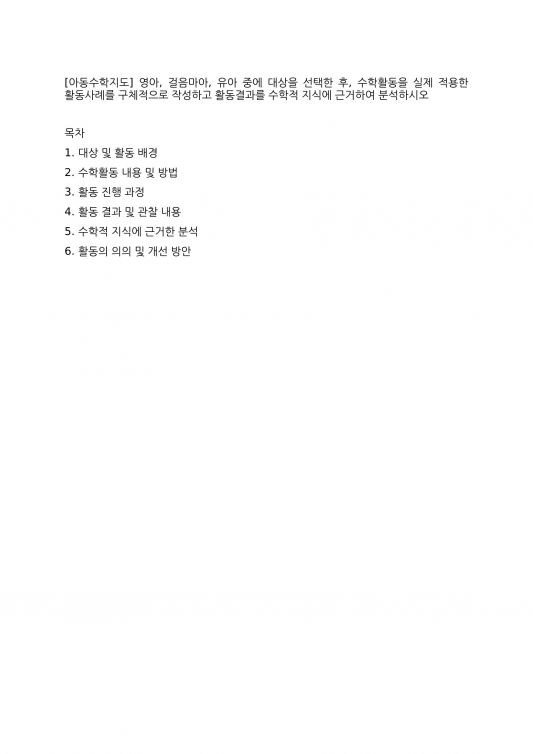 [아동수학지도] 영아, 걸음마아, 유아 중에 대상을 선택한 후, 수학활동을 실제 적용한 활동사례를 구체적으로 작성하고 활동결과를 수학적 지식에 근거하여 분석하시오