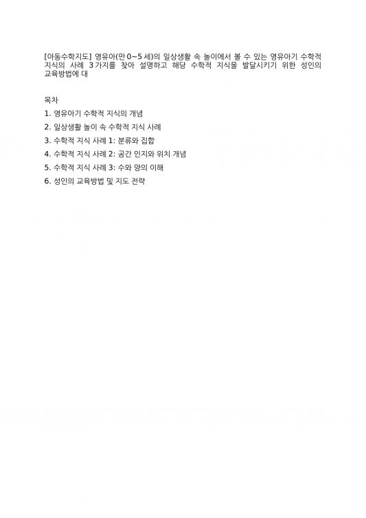 [아동수학지도] 영유아(만0~5세)의 일상생활 속 놀이에서 볼 수 있는 영유아기 수학적 지식의 사례 3가지를 찾아 설명하고 해당 수학적 지식을 발달시키기 위한 성인의 교육방법에 대