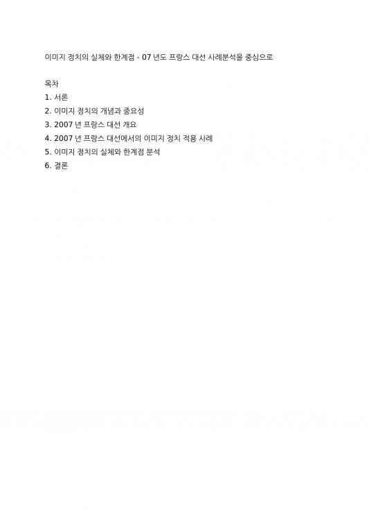 이미지 정치의 실체와 한계점 - 07년도 프랑스 대선 사례분석을 중심으로