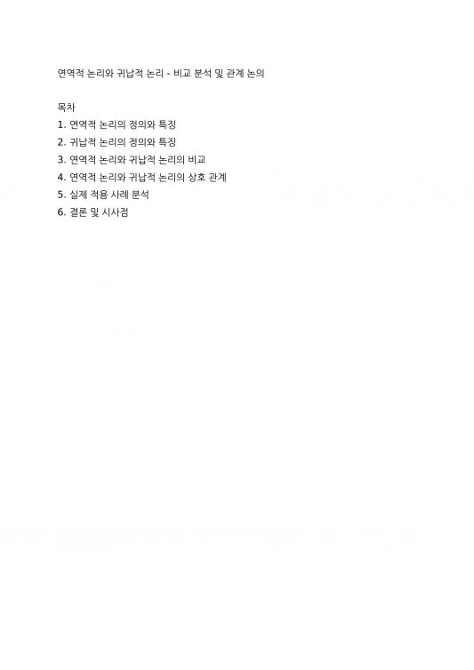 연역적 논리와 귀납적 논리 - 비교 분석 및 관계 논의