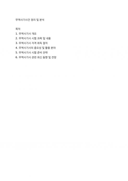 무역사기사건 정리 및 분석