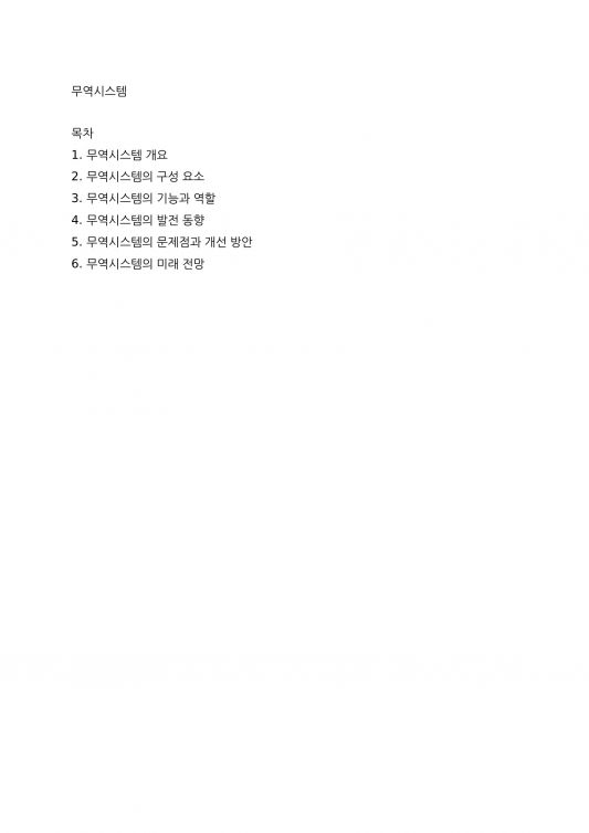 무역시스템 레포트 자료