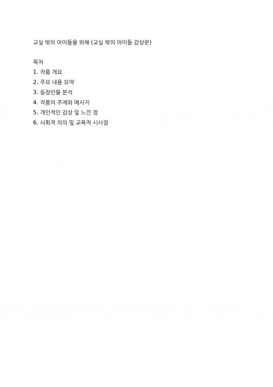교실 밖의 아이들을 위해 (교실 밖의 아이들 감상문)