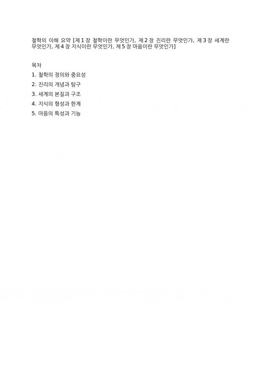 철학의 이해 요약 [제1장 철학이란 무엇인가, 제2장 진리란 무엇인가, 제3장 세계란 무엇인가, 제4장 지식이란 무엇인가, 제5장 마음이란 무엇인가]