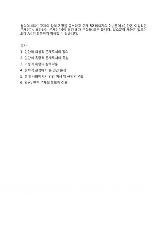 철학의 이해] 교재와 강의 2장을 공부하고 교재 52페이지의 2번문제 (인간은 이성적인 존재인가, 욕망하는 존재인가)에 딸린 8개 문항을 모두 풉니다. 최소분량 제한은 없으며 최대 A4지 3쪽까지 작성할 수 있습니다.
