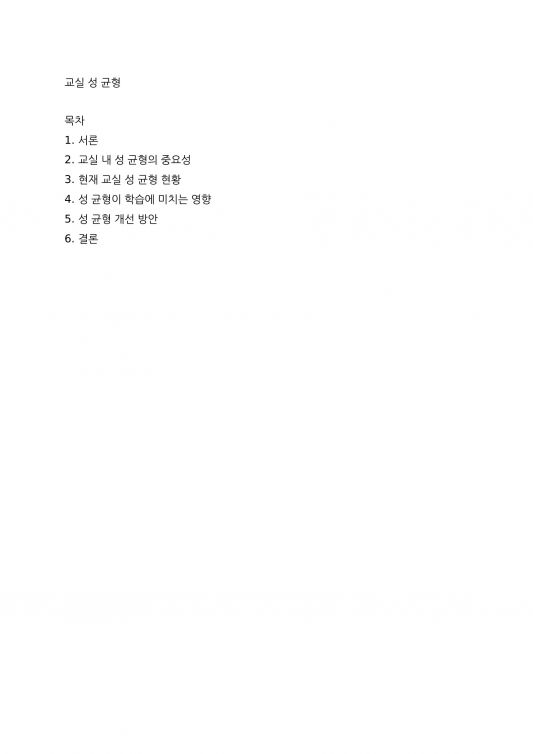 교실 성 균형 레포트 자료