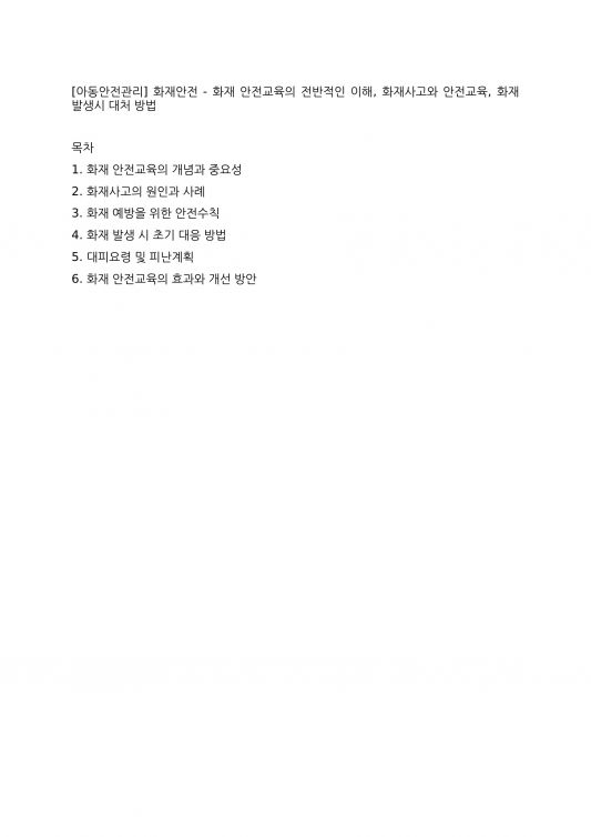 [아동안전관리] 화재안전 - 화재 안전교육의 전반적인 이해, 화재사고와 안전교육, 화재 발생시 대처 방법