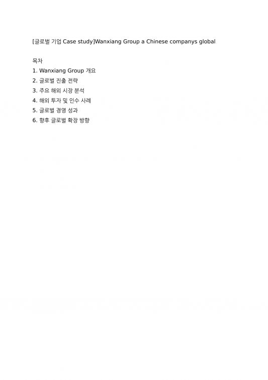 [글로벌 기업 Case study]Wanxiang Group a Chinese companys global