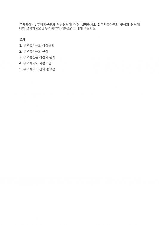 무역영어) 1무역통신문의 작성원칙에 대해 설명하시오 2무역통신문의 구성과 원칙에 대해 설명하시오 3무역계약의 기본조건에 대해 적으시오