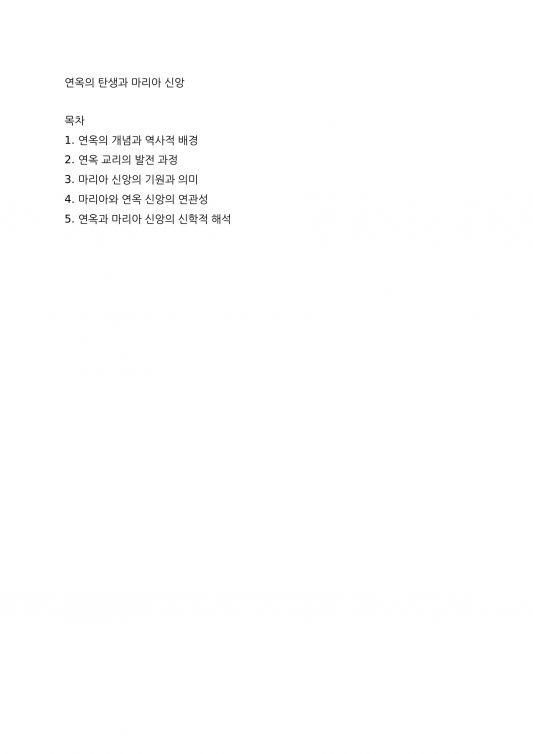 연옥의 탄생과 마리아 신앙