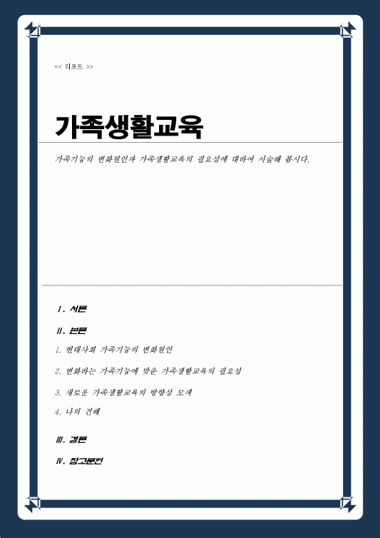 가족기능의 변화원인과 가족생활교육의 필요성에 대하여 서술해 봅시다