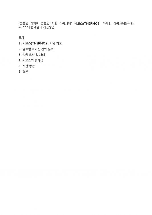 [글로벌 마케팅 글로벌 기업 성공사례] 써모스(THERMOS) 마케팅 성공사례분석과 써모스의 한계점과 개선방안