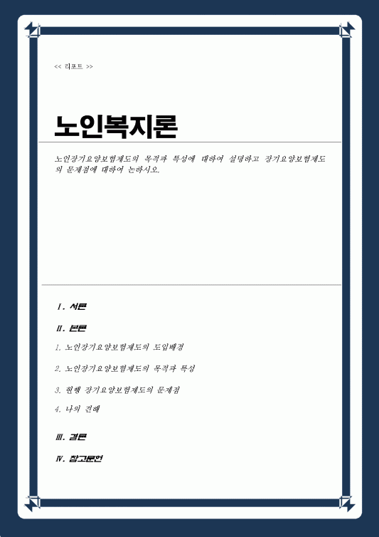 노인장기요양보험제도의 목적과 특성에 대하여 설명하고 장기요양보험제도의 문제점에 대하여 논하시오