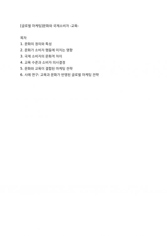 [글로벌 마케팅]문화와 국제소비자 -교육-