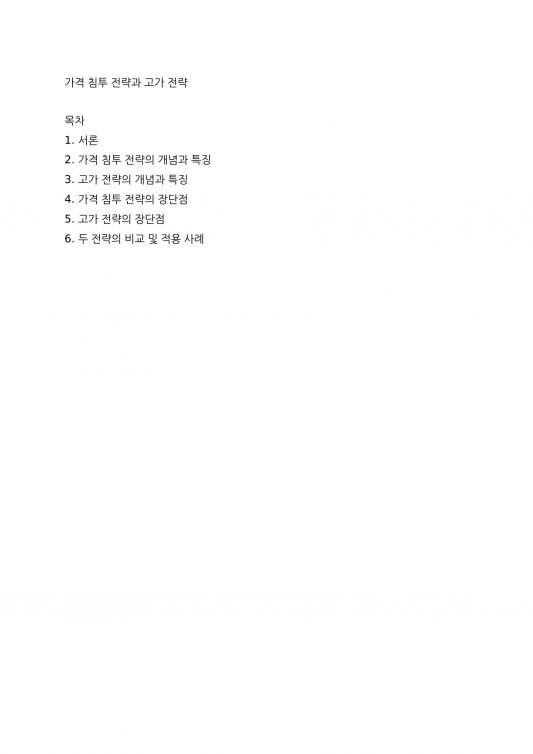가격 침투 전략과 고가 전략